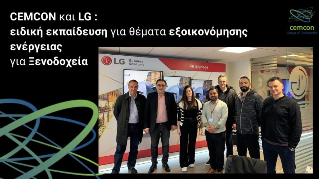 CEMCON και LG : ειδική εκπαίδευση για θέματα εξοικονόμησης ενέργειας ...