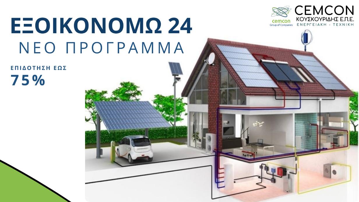Νεο Προγραμμα Εξοικονομω 2024 - Cemcon