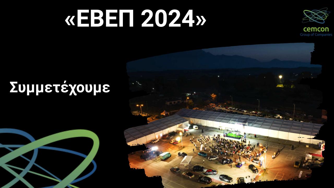 ΕΒΕΠ 2024 -ΣΥΜΜΕΤΕΧΟΥΜΕ - Cemcon