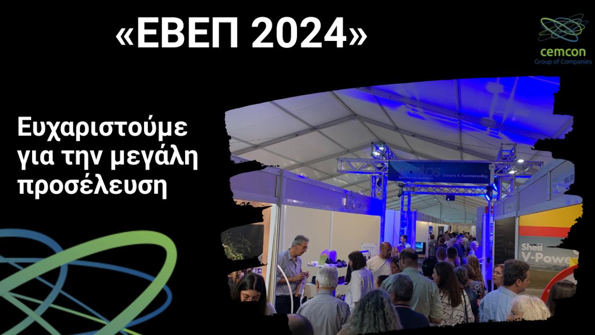 ΕΒΕΠ 2024 -Ευχαριστούμε για την μεγάλη προσέλευση - Cemcon