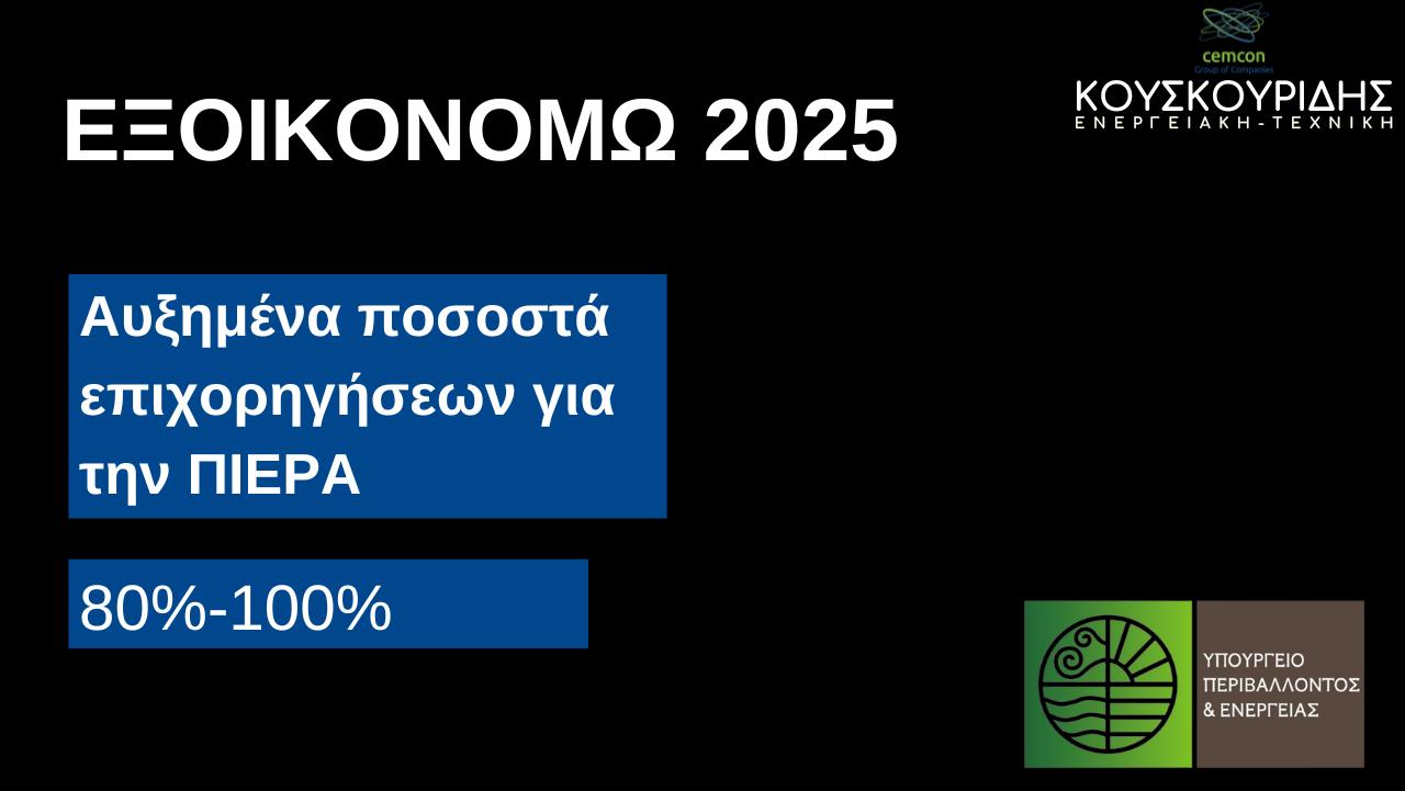 ΕΞΟΙΚΟΝΟΜΩ 2025 - ΠΙΕΡΙΑ : Αυξημένα ποσοστά επιχορηγήσεων 80%-100% - Cemcon